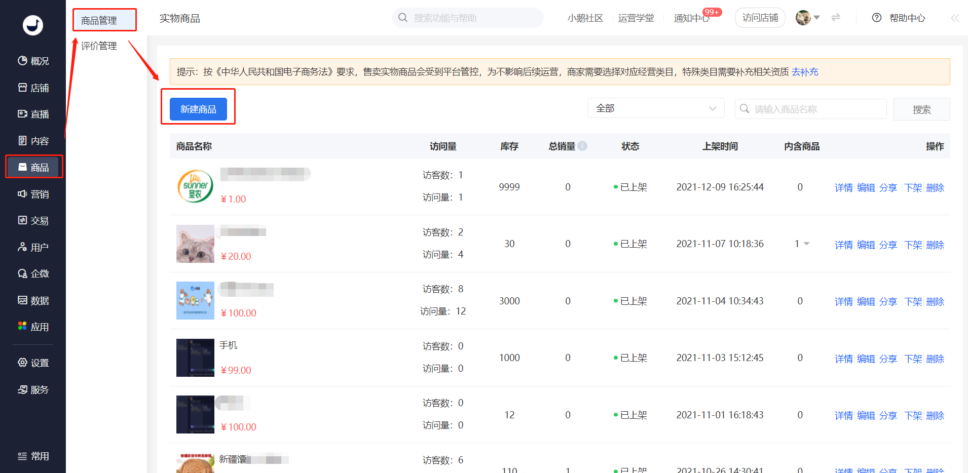 小鹅通商品限购使用教程 小鹅通官网 直播 知识付费