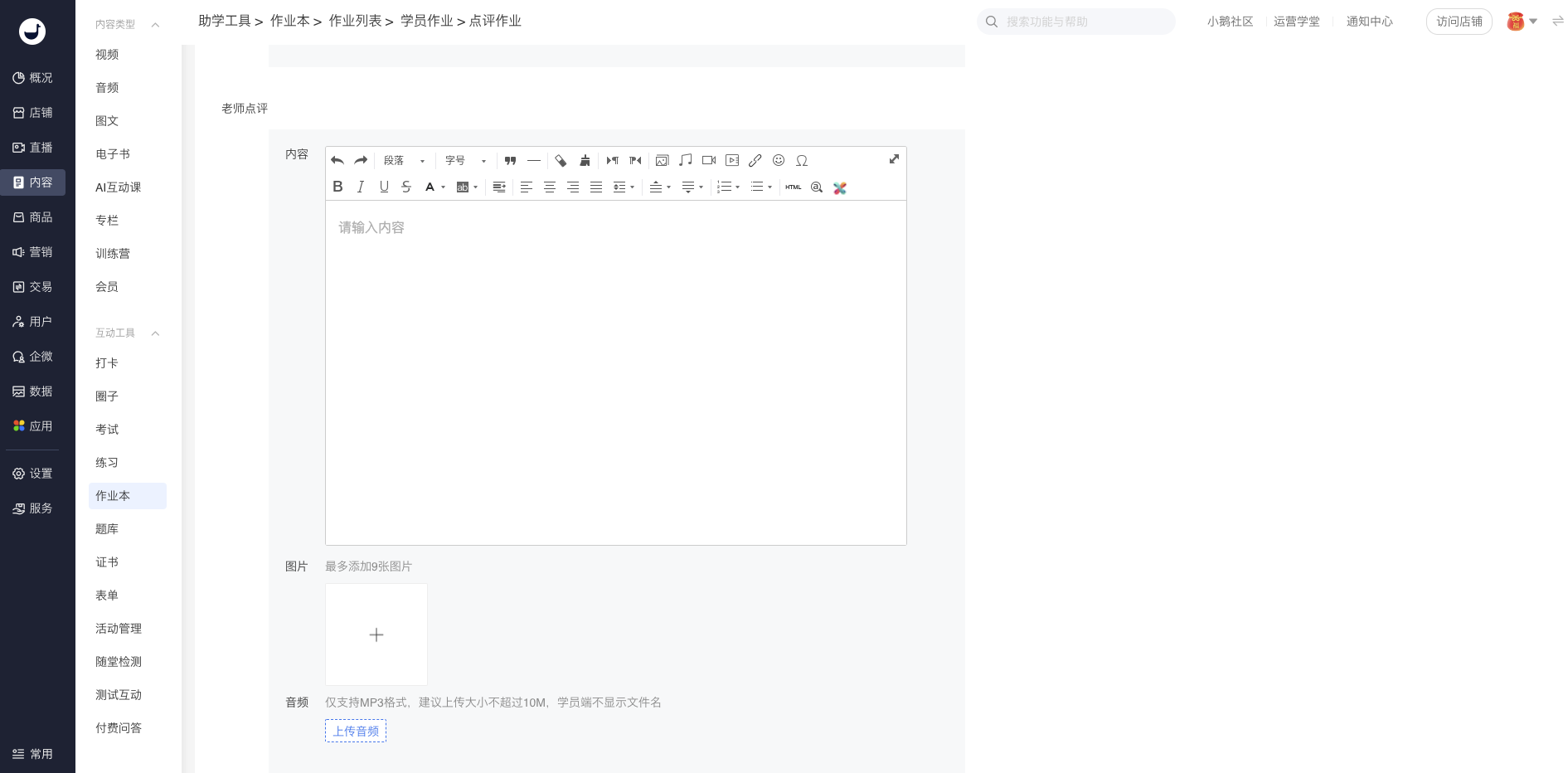 小鹅通老师如何对学员作业进行点评？ 小鹅通官网直播 知识付费