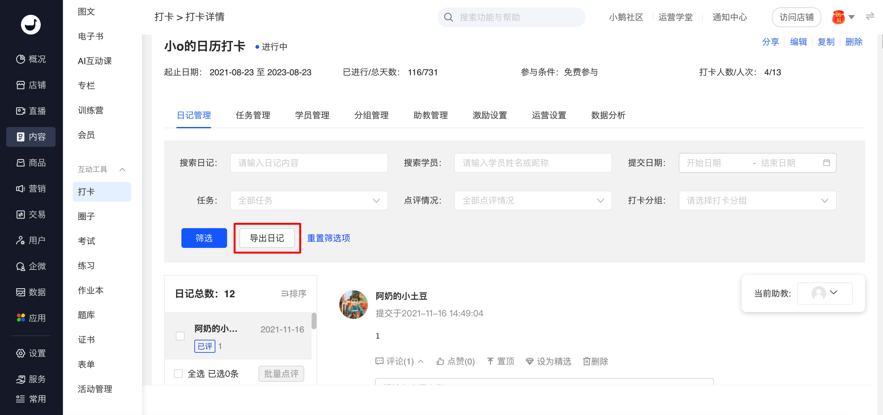 小鹅通学员打卡的内容支持导出吗？ 小鹅通官网直播 知识付费