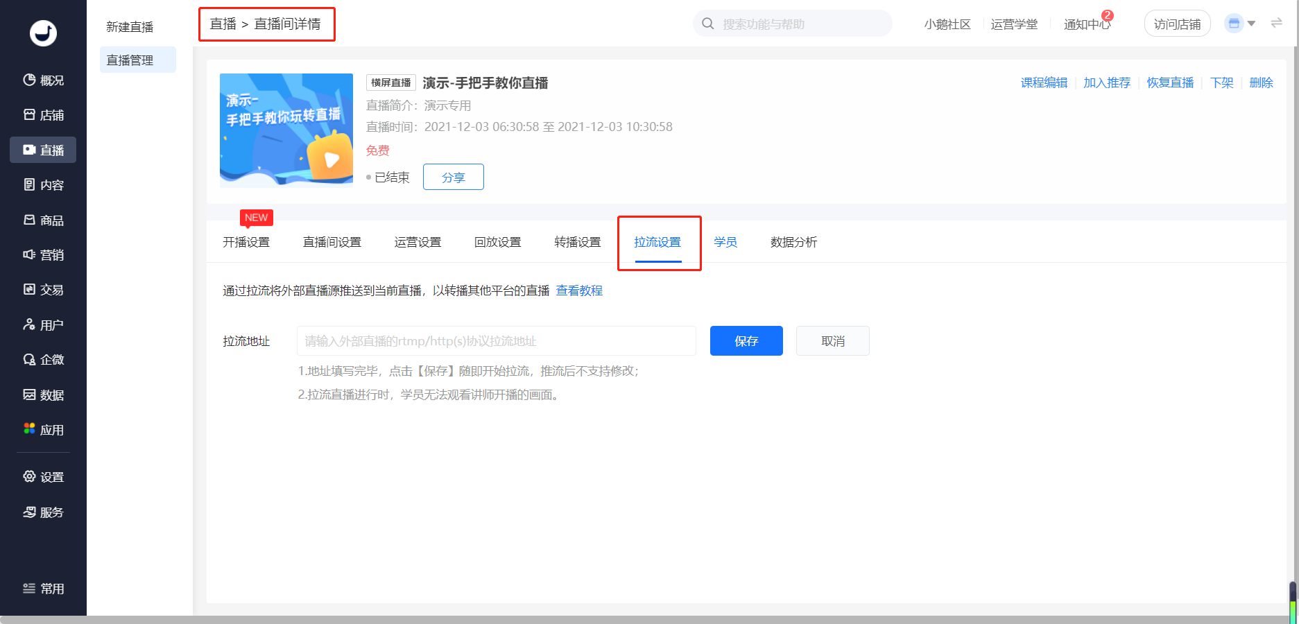 小鹅通管理台直播拉流使用教程 小鹅通官网直播 知识付费