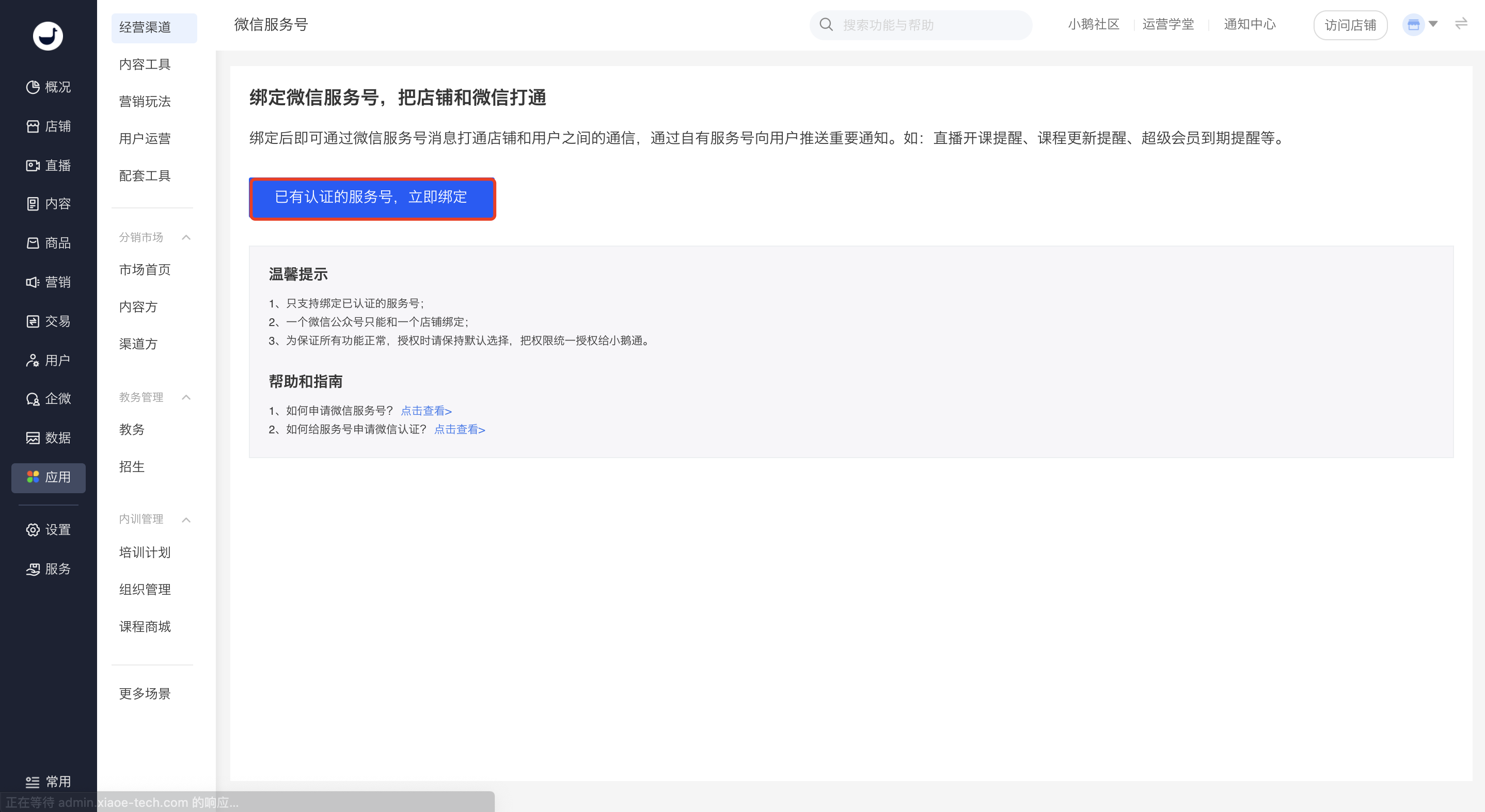 小鹅通服务号经营渠道开通使用教程 小鹅通官网直播 知识付费