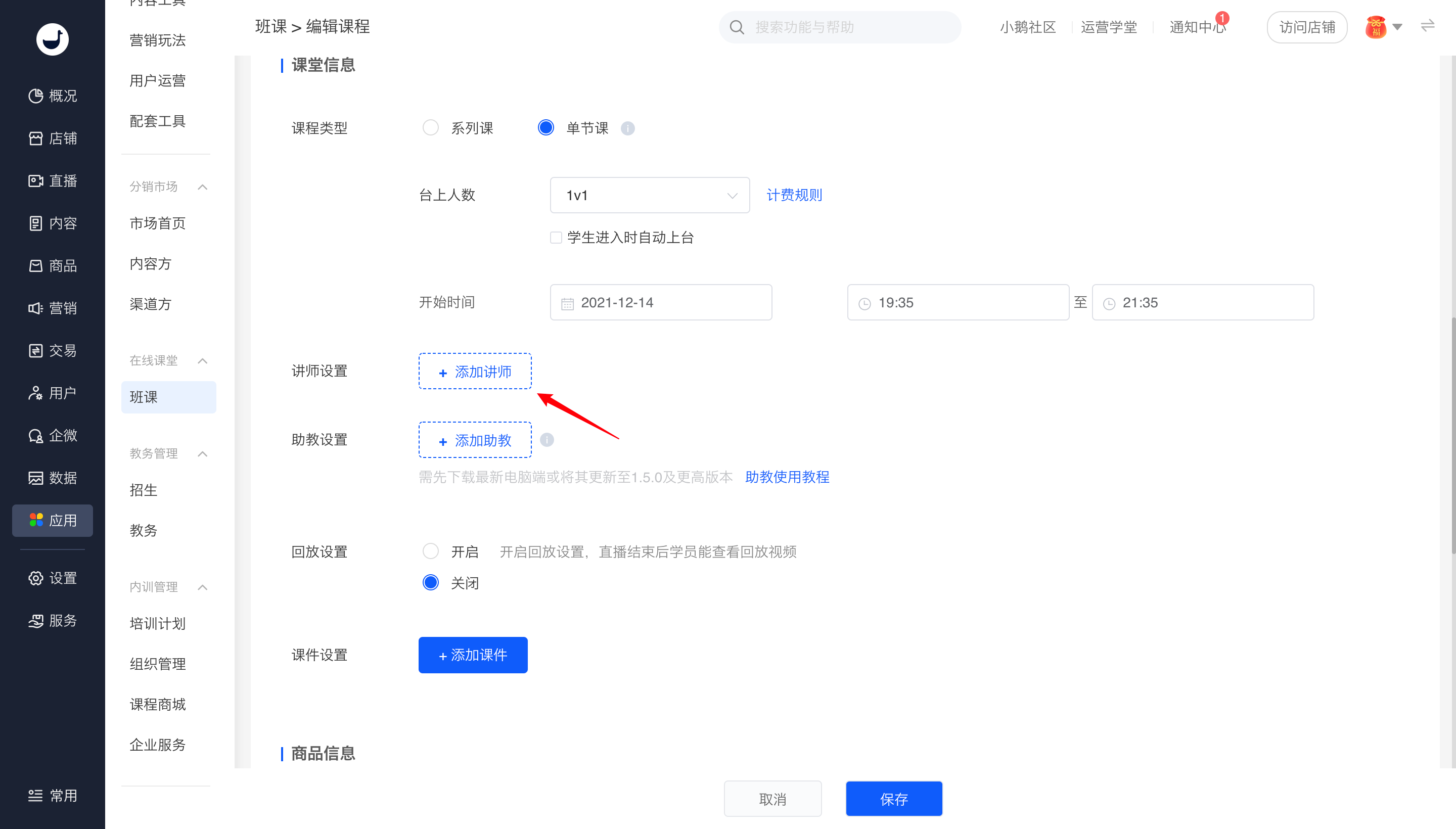小鹅通班课如何绑定移除授课讲师？ 小鹅通官网直播 知识付费