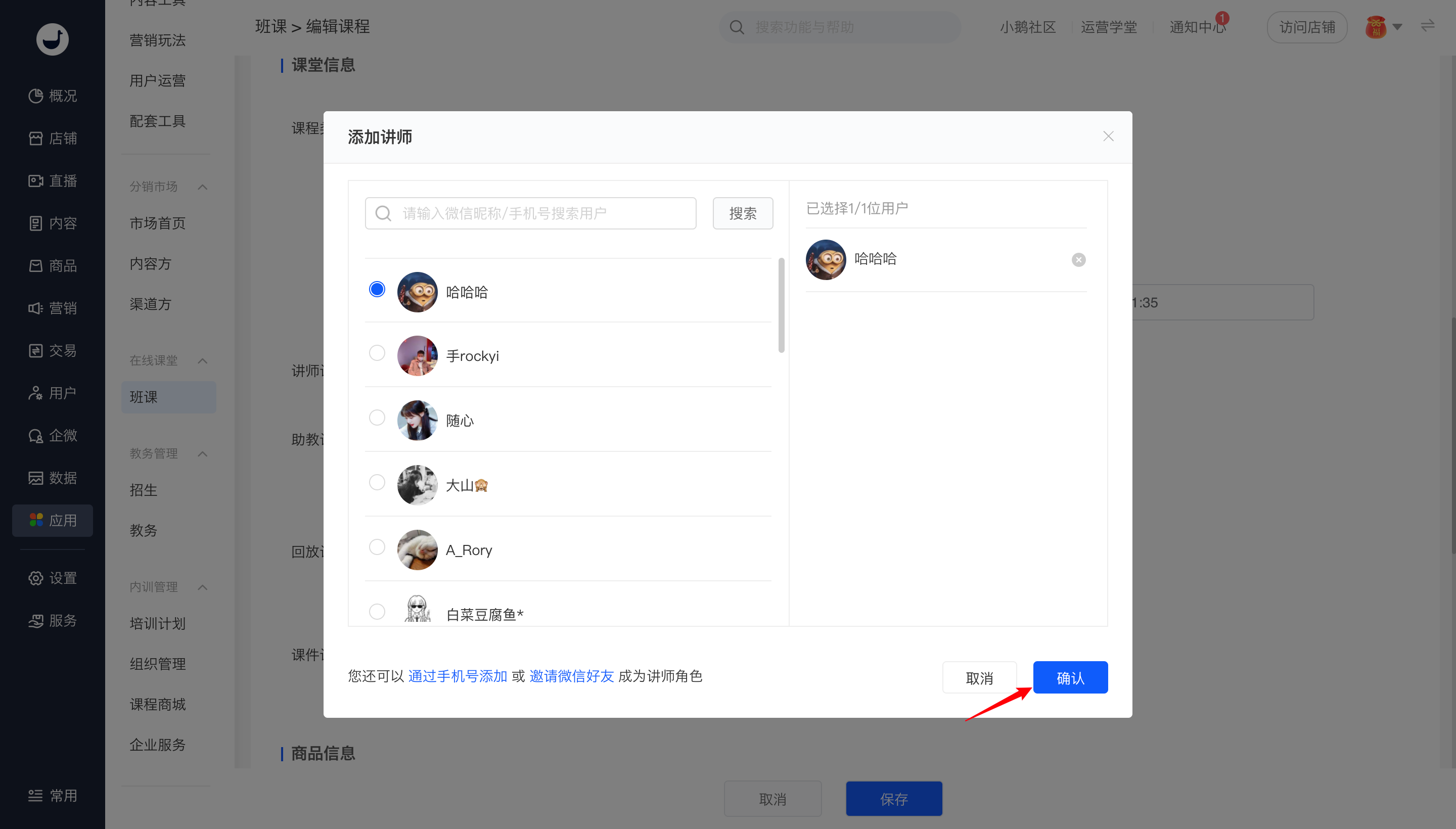 小鹅通班课如何绑定移除授课讲师？ 小鹅通官网直播 知识付费