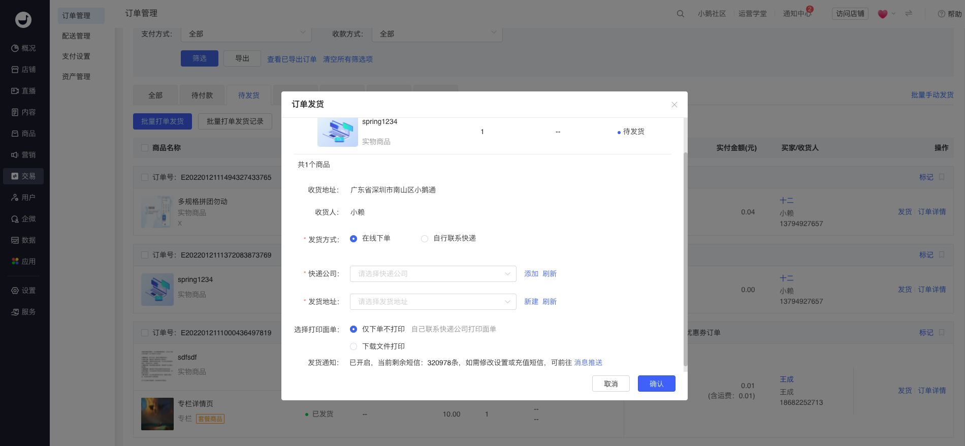 小鹅通电子面单使用教程 小鹅通官网直播 知识付费