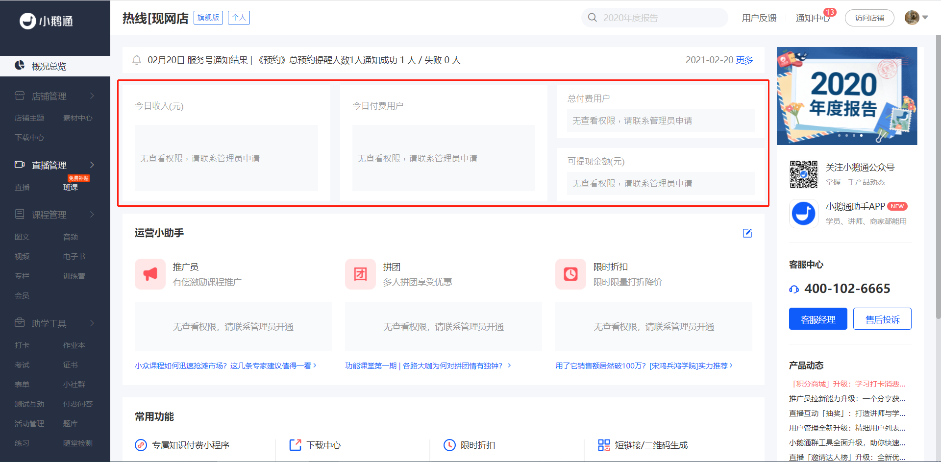小鹅通如何设置概况页数据查看权限? 小鹅通官网直播 知识付费