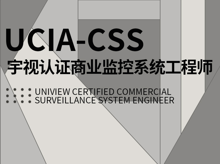 宇视认证 | UCIA-CSS精品录播课