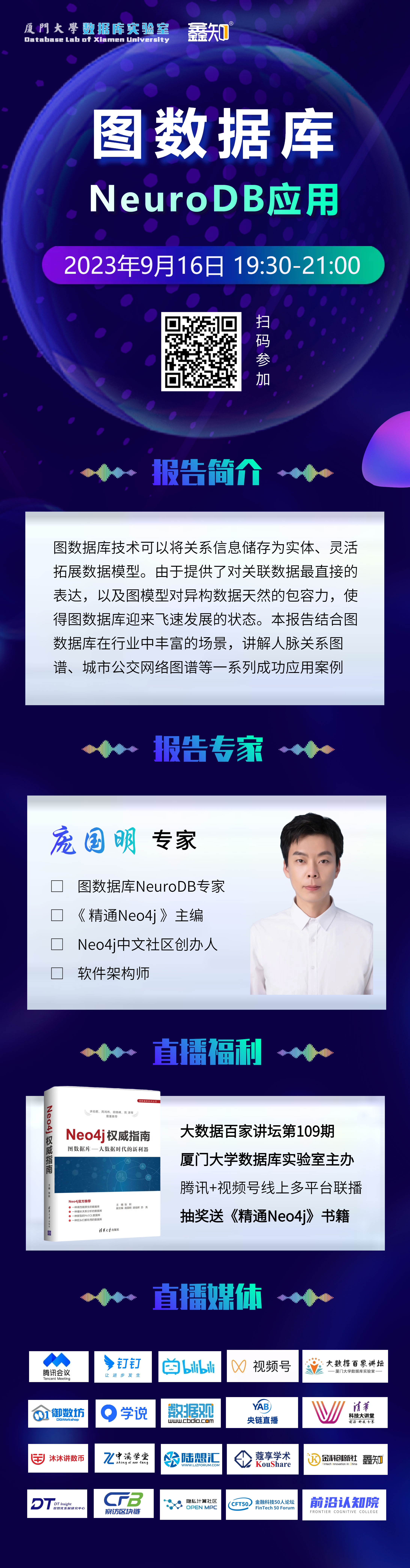 【大数据百家讲坛】庞国明：图数据库NeuroDB应用_鑫知