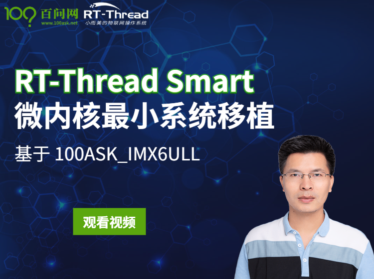 RT-Thread Smart微内核最小系统移植(基于IMX6ULL)