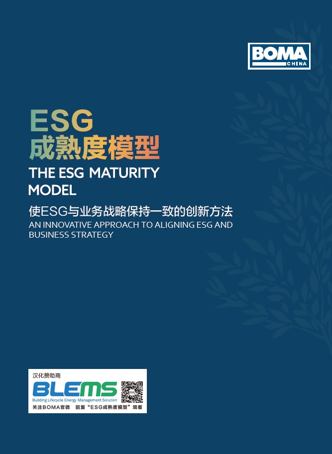 《ESG成熟度模型》 - ESG实施类 - BOMA