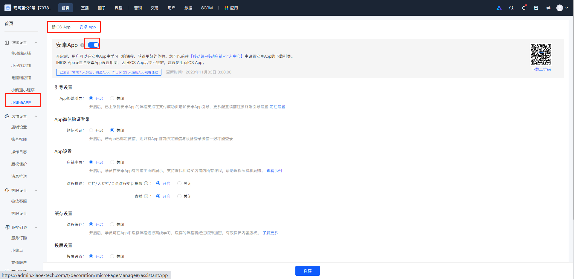 小鹅通学员版APP安装和使用教程-小鹅通私域直播系统